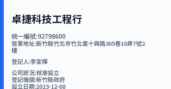 卓捷科技工程行的照片-統編 92798600(新竹縣) 公司登記資料與營業項目詳細圖表