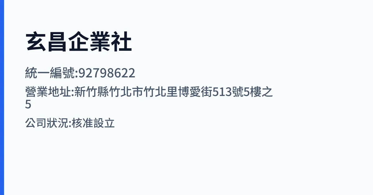 玄昌企業社 - 統編 92798622(新竹縣) 公司登記資料與營業項目詳細圖表