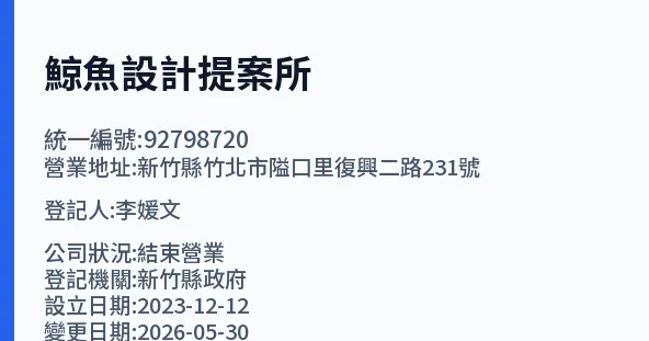 鯨魚設計提案所的照片-統編 92798720(新竹縣) 公司登記資料與營業項目詳細圖表