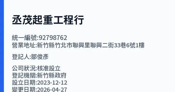 丞茂起重工程行的照片-統編 92798762(新竹縣) 公司登記資料與營業項目詳細圖表