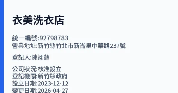 衣美洗衣店的照片-統編 92798783(新竹縣) 公司登記資料與營業項目詳細圖表