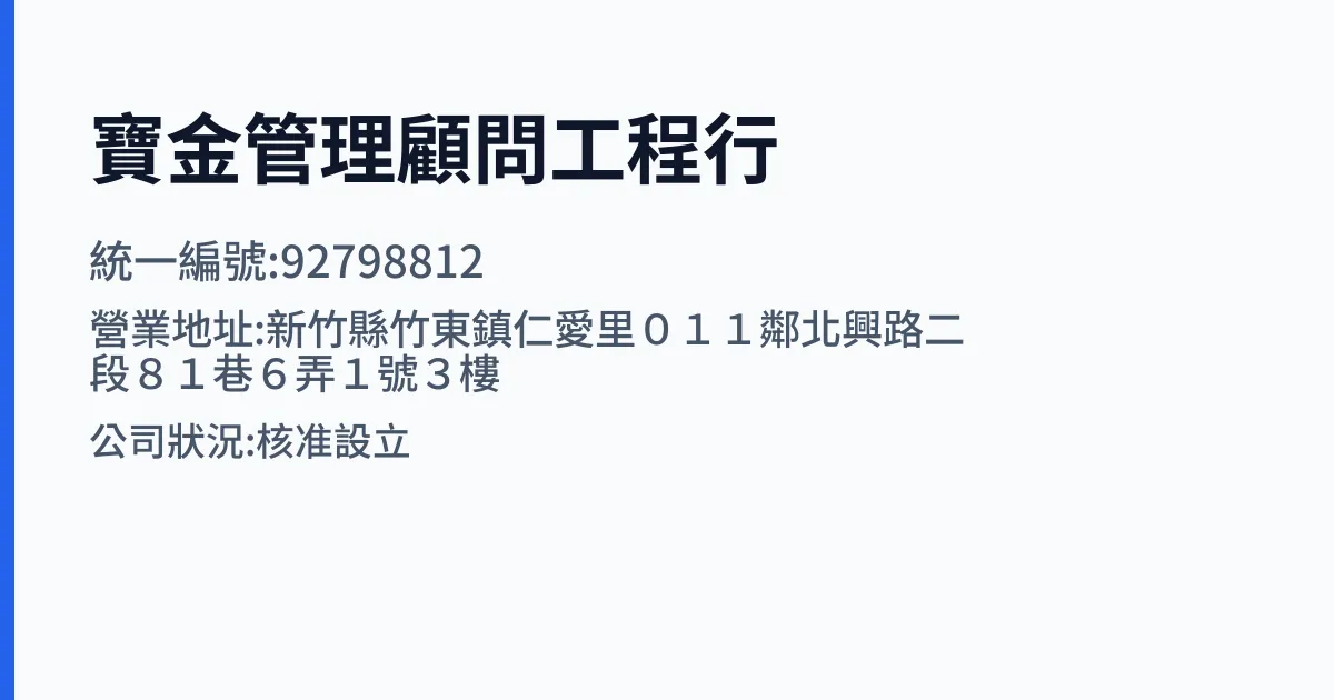 寶金管理顧問工程行 - 統編 92798812(新竹縣) 公司登記資料與營業項目詳細圖表