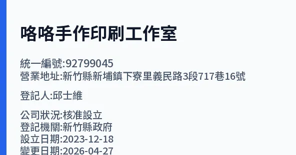 咯咯手作印刷工作室的照片-統編 92799045(新竹縣) 公司登記資料與營業項目詳細圖表