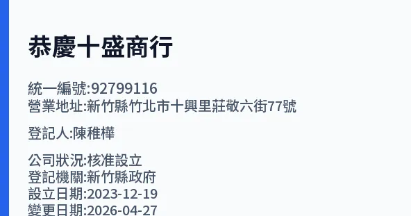 恭慶十盛商行的照片-統編 92799116(新竹縣) 公司登記資料與營業項目詳細圖表