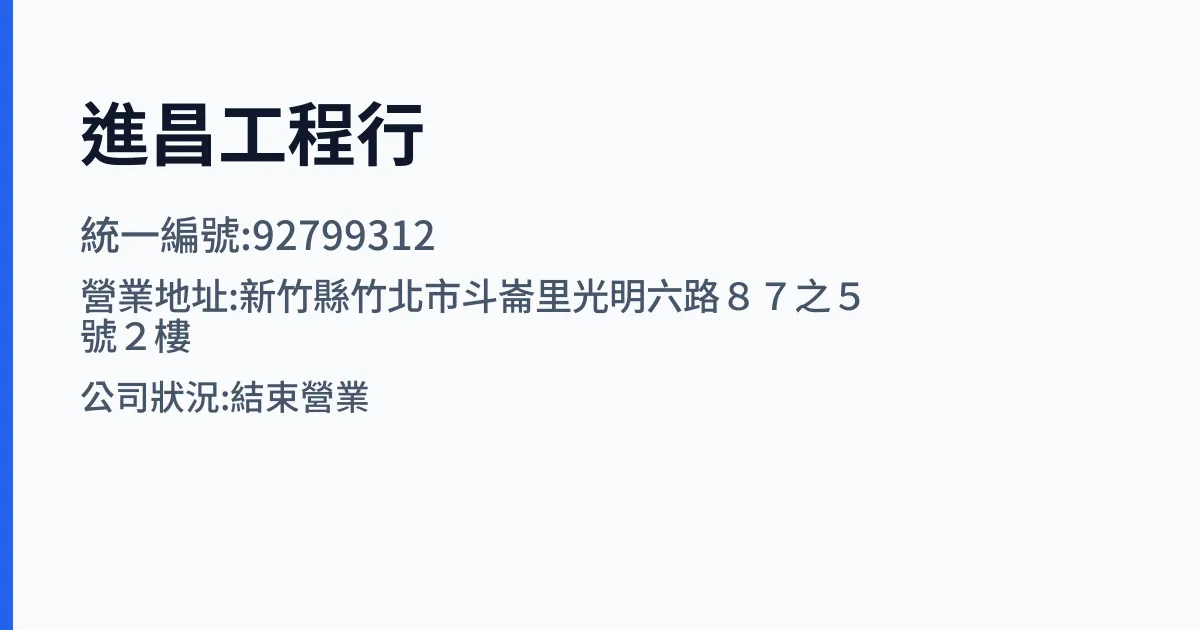 進昌工程行 - 統編 92799312(新竹縣) 公司登記資料與營業項目詳細圖表