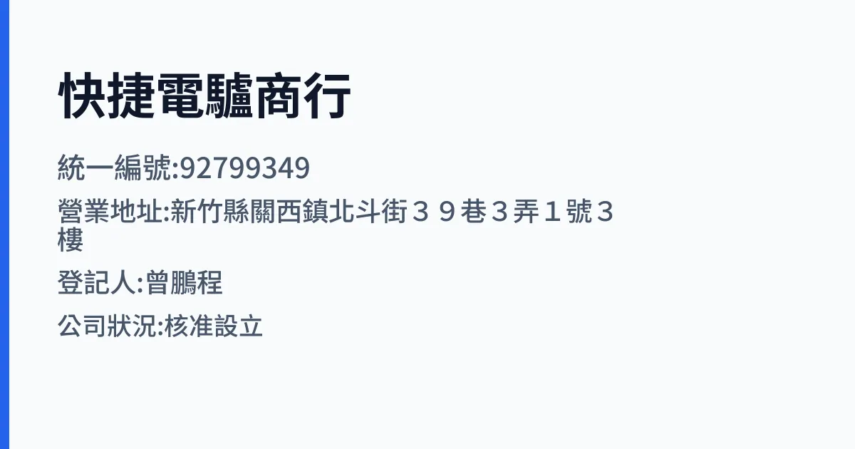 快捷電驢商行 - 統編 92799349(新竹縣) 公司登記資料與營業項目詳細圖表