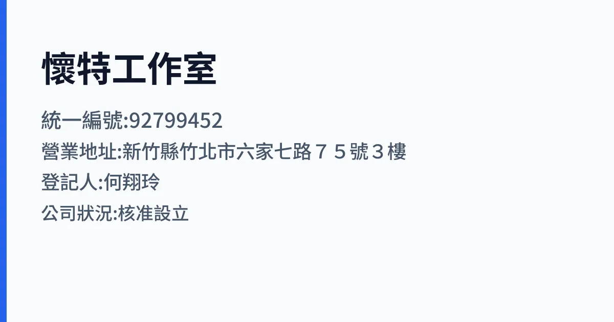 懷特工作室 - 統編 92799452(新竹縣) 公司登記資料與營業項目詳細圖表