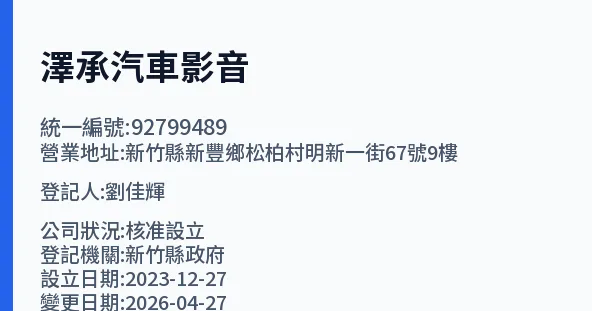 澤承汽車影音的照片-統編 92799489(新竹縣) 公司登記資料與營業項目詳細圖表