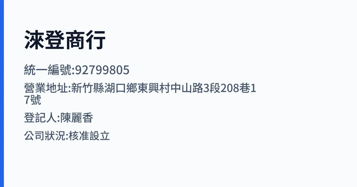 淶登商行 - 統編 92799805(新竹縣) 公司登記資料與營業項目詳細圖表