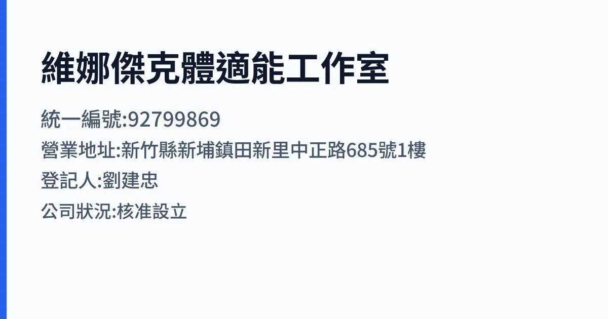維娜傑克體適能工作室 - 統編 92799869(新竹縣) 公司登記資料與營業項目詳細圖表