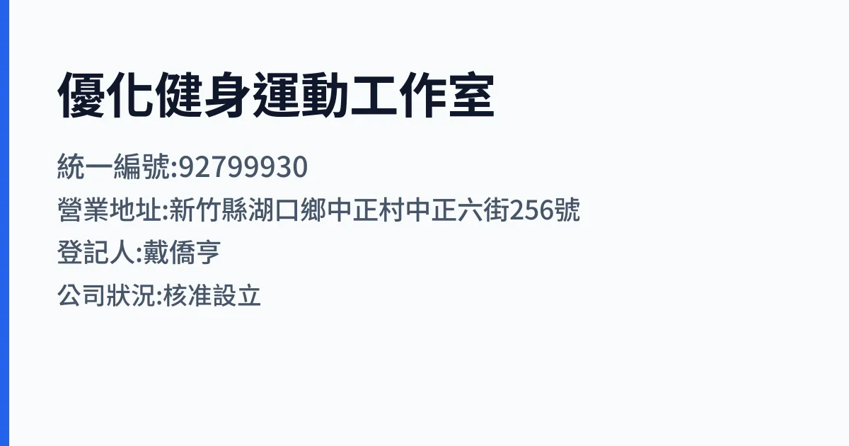 優化健身運動工作室 - 統編 92799930(新竹縣) 公司登記資料與營業項目詳細圖表