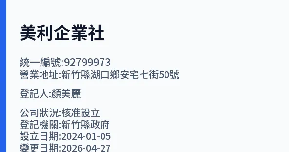 美利企業社的照片-統編 92799973(新竹縣) 公司登記資料與營業項目詳細圖表