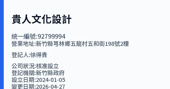貴人文化設計的照片-統編 92799994(新竹縣) 公司登記資料與營業項目詳細圖表