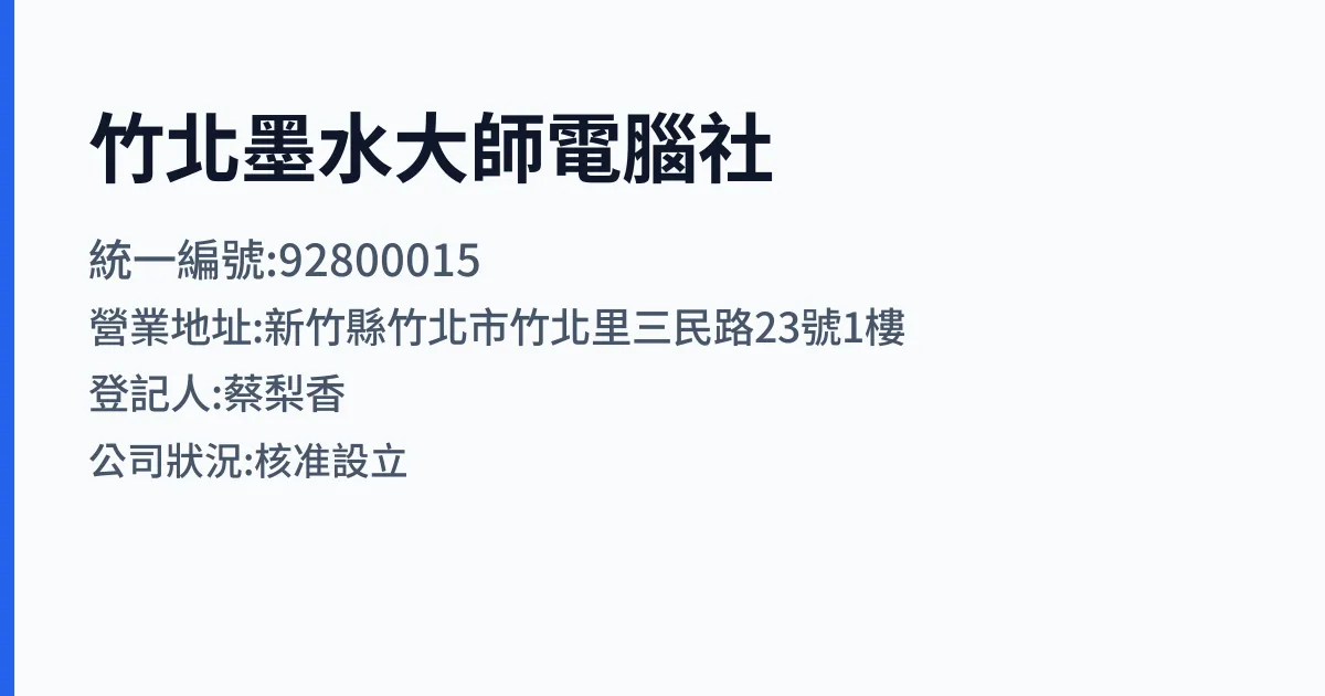 竹北墨水大師電腦社 - 統編 92800015(新竹縣) 公司登記資料與營業項目詳細圖表