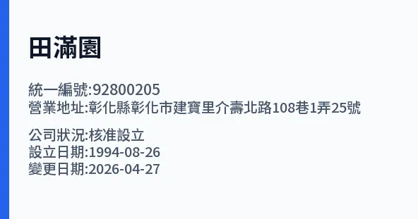 田滿園的照片-統編 92800205(彰化縣) 公司登記資料與營業項目詳細圖表
