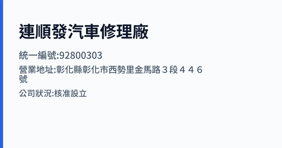 連順發汽車修理廠 - 統編 92800303(彰化縣) 公司登記資料與營業項目詳細圖表
