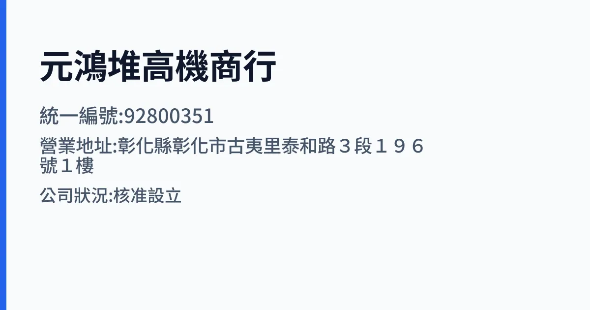 元鴻堆高機商行 - 統編 92800351(彰化縣) 公司登記資料與營業項目詳細圖表