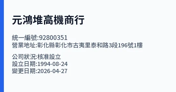 元鴻堆高機商行的照片-統編 92800351(彰化縣) 公司登記資料與營業項目詳細圖表