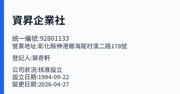 資昇企業社的照片-統編 92801133(彰化縣) 公司登記資料與營業項目詳細圖表