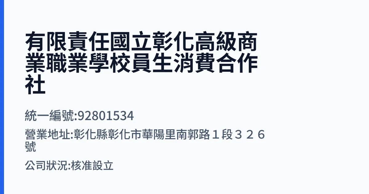 有限責任國立彰化高級商業職業學校員生消費合作社 - 統編 92801534（彰化縣） 公司登記資料與營業項目詳細圖表