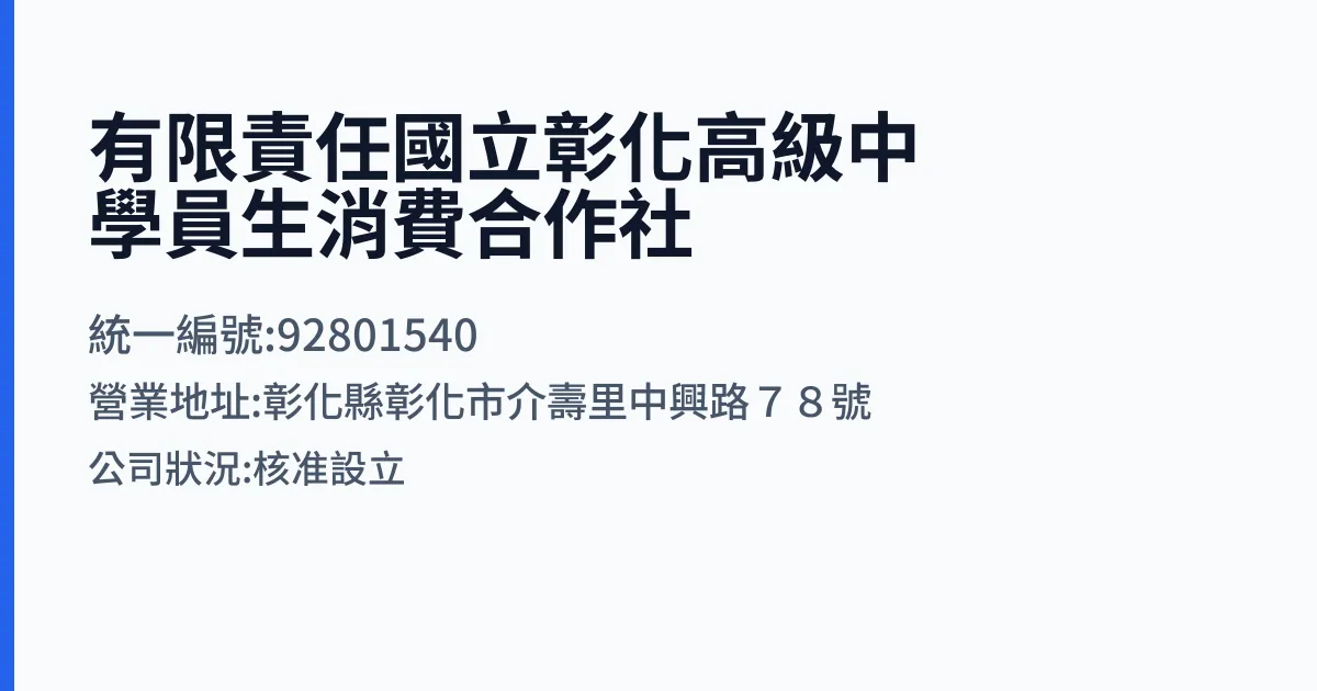 有限責任國立彰化高級中學員生消費合作社 - 統編 92801540（彰化縣） 公司登記資料與營業項目詳細圖表