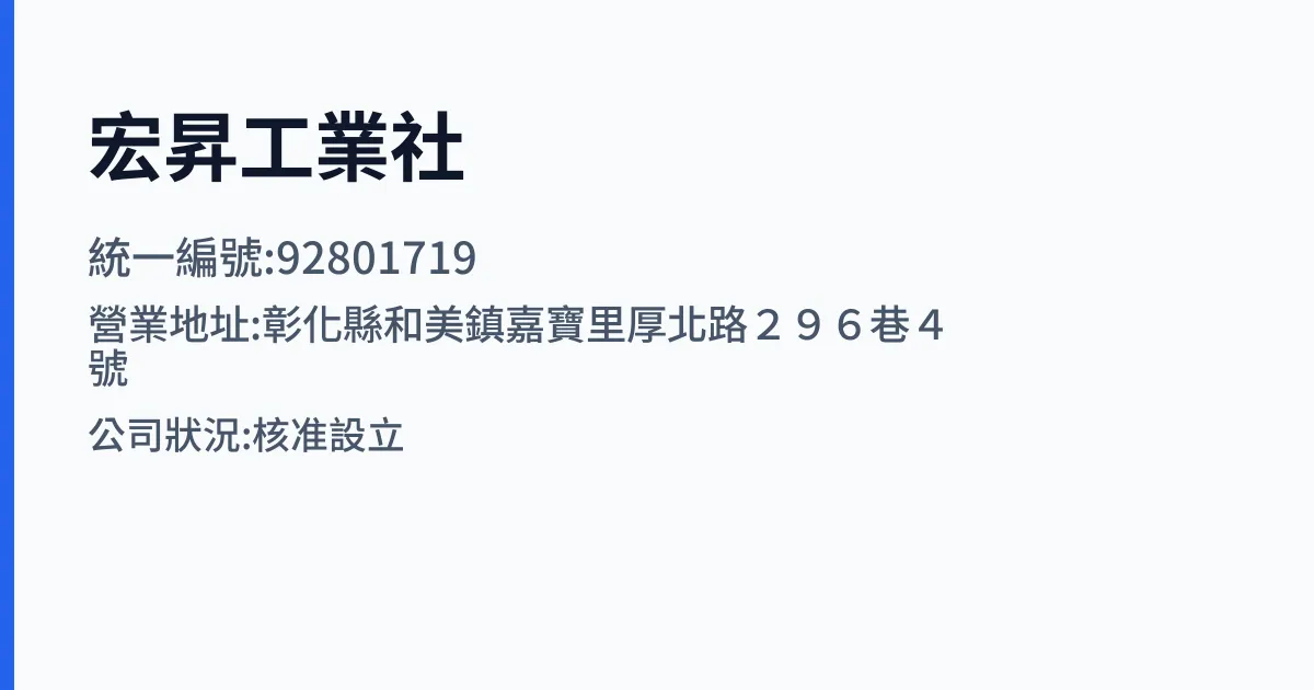 宏昇工業社 - 統編 92801719(彰化縣) 公司登記資料與營業項目詳細圖表