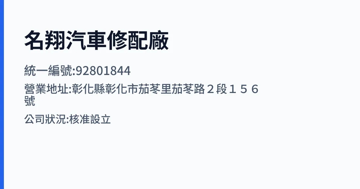 名翔汽車修配廠 - 統編 92801844(彰化縣) 公司登記資料與營業項目詳細圖表