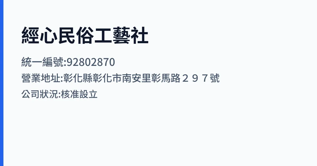 經心民俗工藝社 - 統編 92802870(彰化縣) 公司登記資料與營業項目詳細圖表