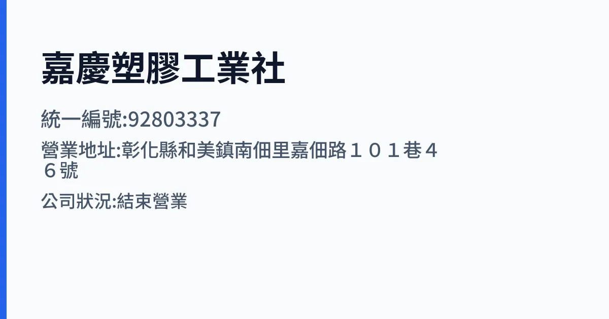 嘉慶塑膠工業社 - 統編 92803337(彰化縣) 公司登記資料與營業項目詳細圖表