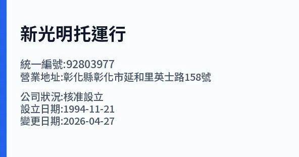 新光明托運行的照片-統編 92803977(彰化縣) 公司登記資料與營業項目詳細圖表