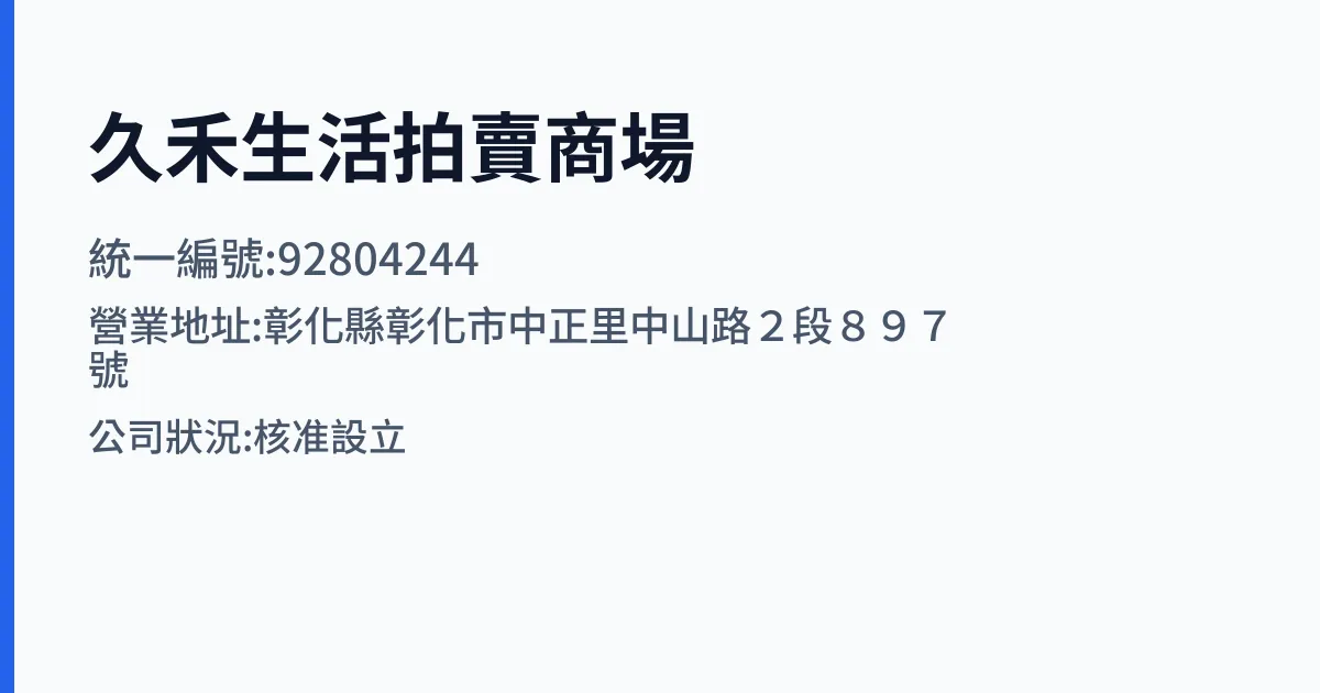 久禾生活拍賣商場 - 統編 92804244(彰化縣) 公司登記資料與營業項目詳細圖表