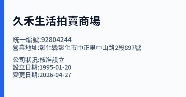 久禾生活拍賣商場的照片-統編 92804244(彰化縣) 公司登記資料與營業項目詳細圖表
