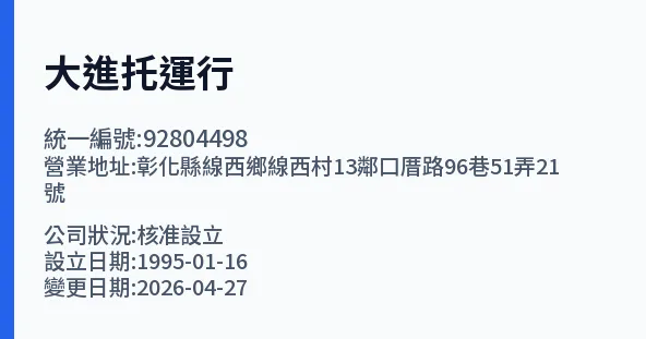 大進托運行的照片-統編 92804498(彰化縣) 公司登記資料與營業項目詳細圖表