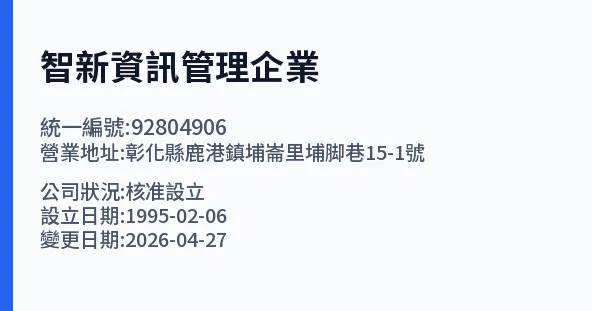 智新資訊管理企業的照片-統編 92804906(彰化縣) 公司登記資料與營業項目詳細圖表