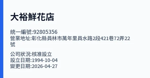 大裕鮮花店的照片-統編 92805356(彰化縣) 公司登記資料與營業項目詳細圖表