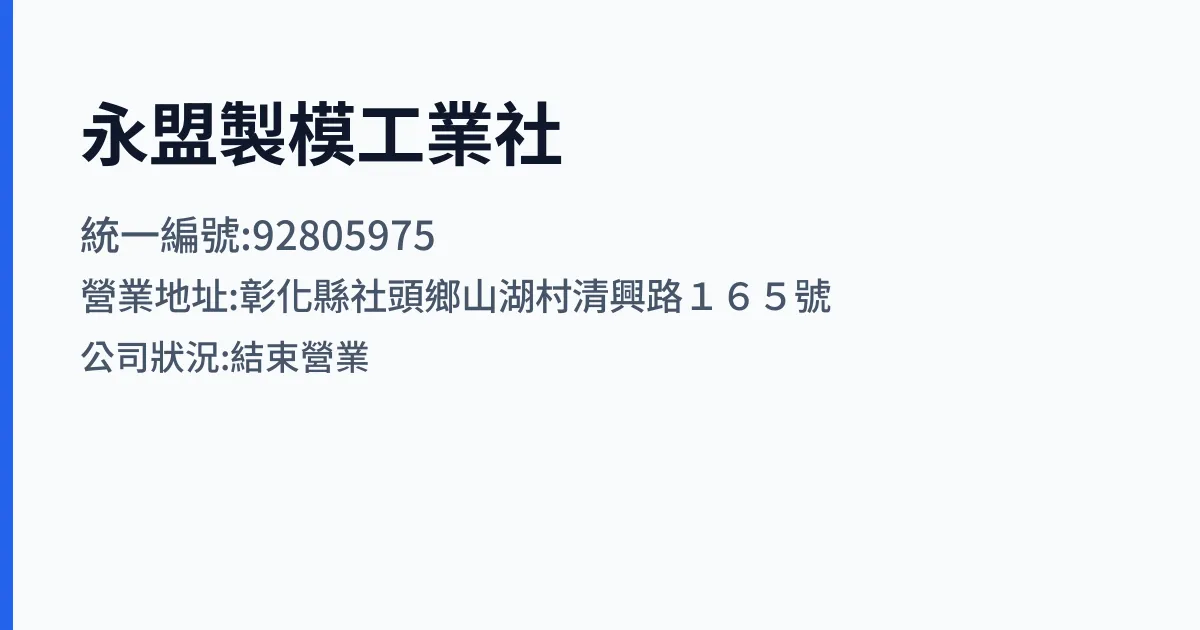 永盟製模工業社 - 統編 92805975(彰化縣) 公司登記資料與營業項目詳細圖表