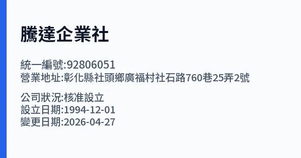 騰達企業社的照片-統編 92806051(彰化縣) 公司登記資料與營業項目詳細圖表