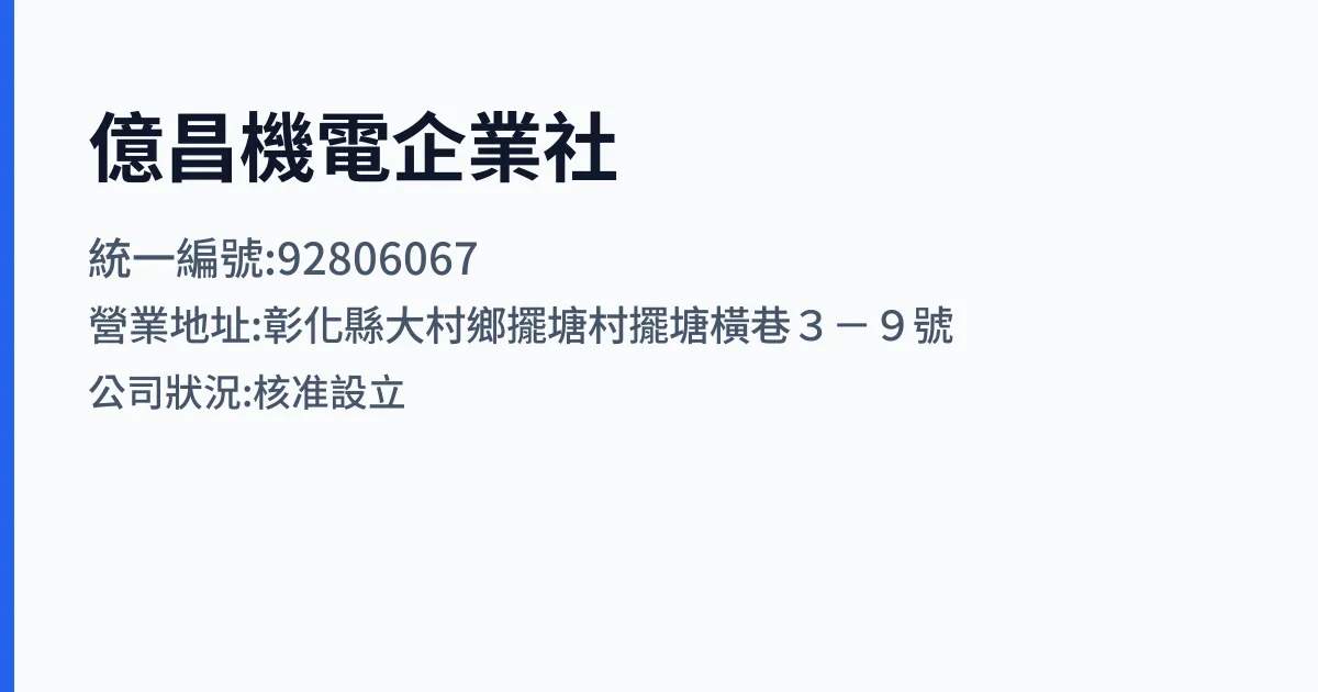 億昌機電企業社 - 統編 92806067(彰化縣) 公司登記資料與營業項目詳細圖表