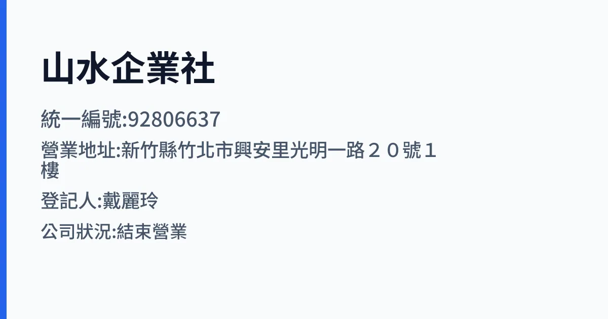 山水企業社 - 統編 92806637(新竹縣) 公司登記資料與營業項目詳細圖表