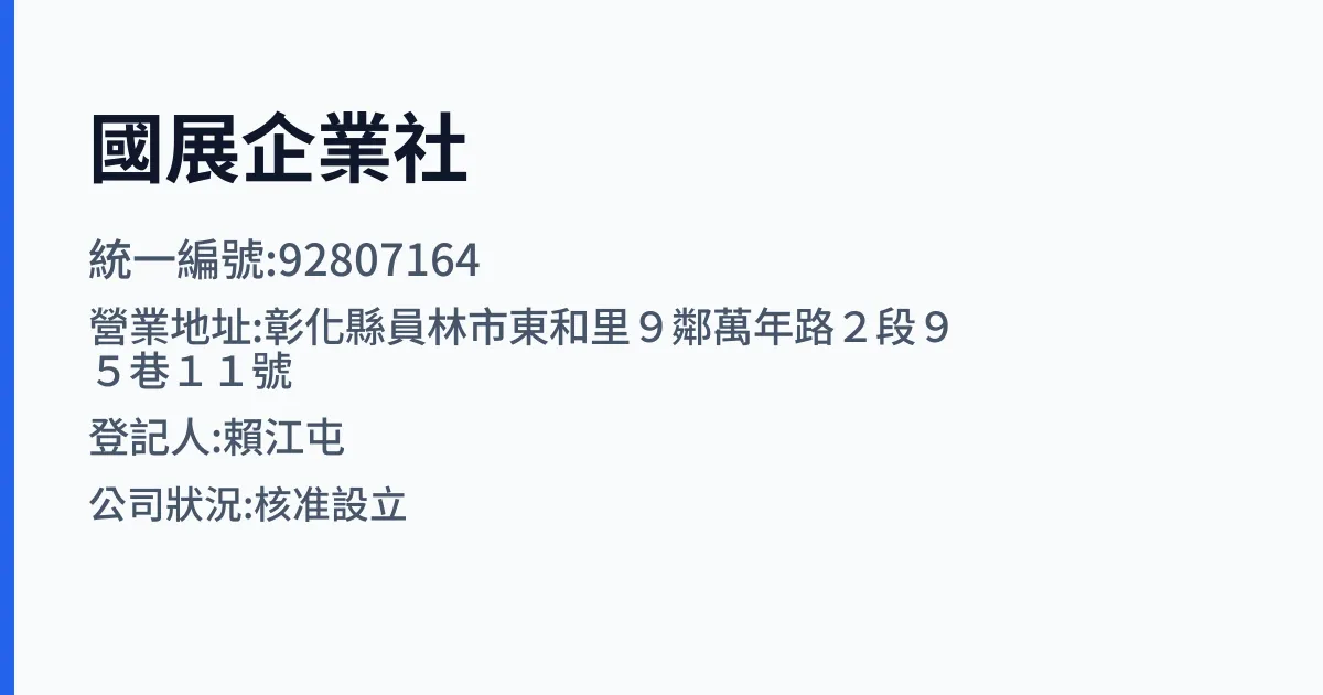 國展企業社 - 統編 92807164(彰化縣) 公司登記資料與營業項目詳細圖表