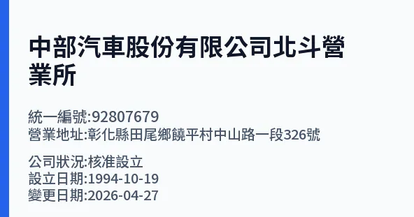 中部汽車股份有限公司北斗營業所的照片-統編 92807679(彰化縣) 公司登記資料與營業項目詳細圖表