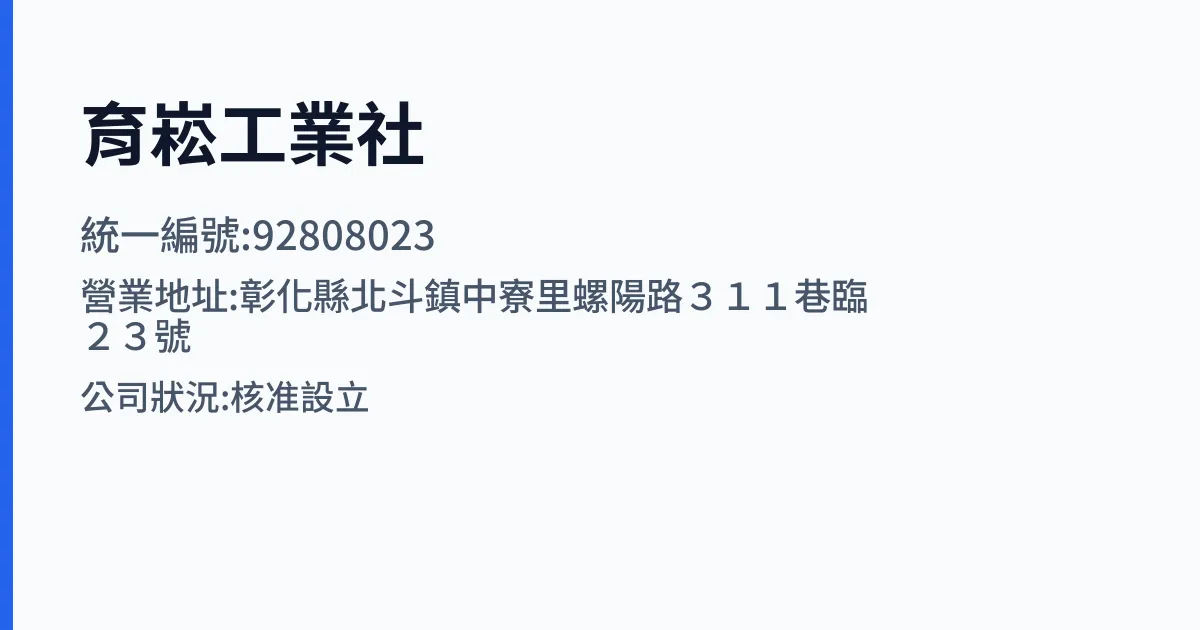 育崧工業社 - 統編 92808023(彰化縣) 公司登記資料與營業項目詳細圖表