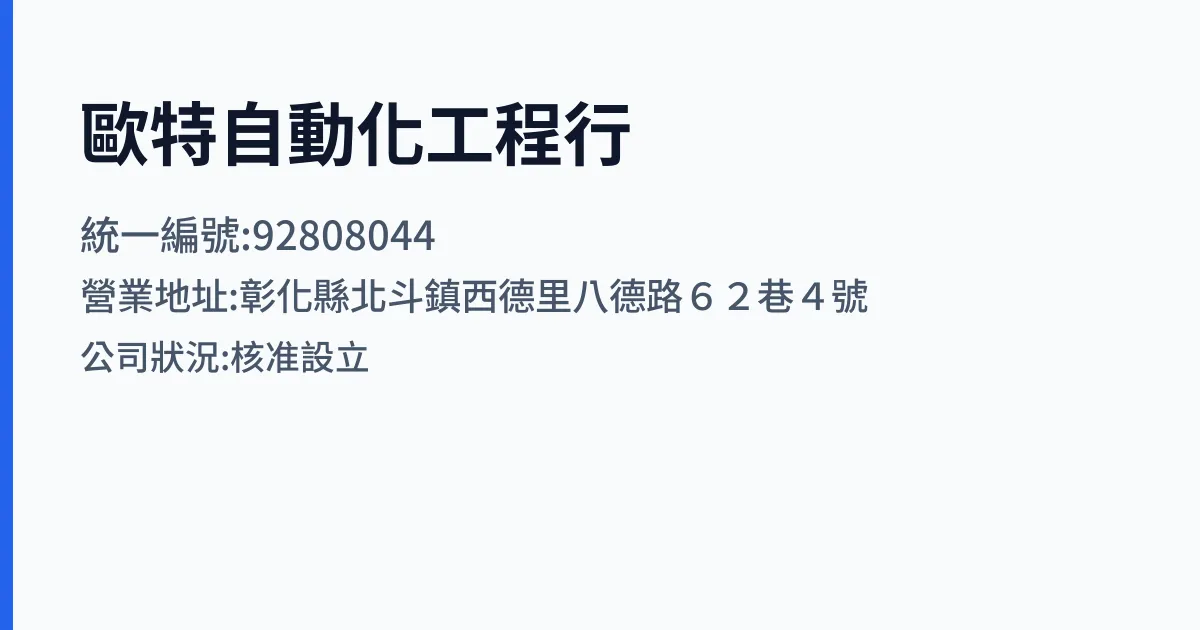 歐特自動化工程行 - 統編 92808044(彰化縣) 公司登記資料與營業項目詳細圖表