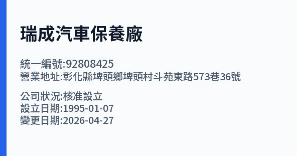 瑞成汽車保養廠的照片-統編 92808425(彰化縣) 公司登記資料與營業項目詳細圖表