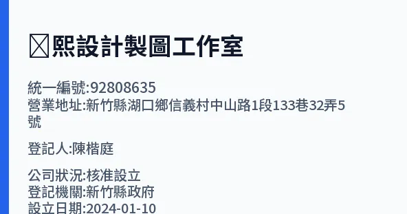 莀熙設計製圖工作室的照片-統編 92808635(新竹縣) 公司登記資料與營業項目詳細圖表