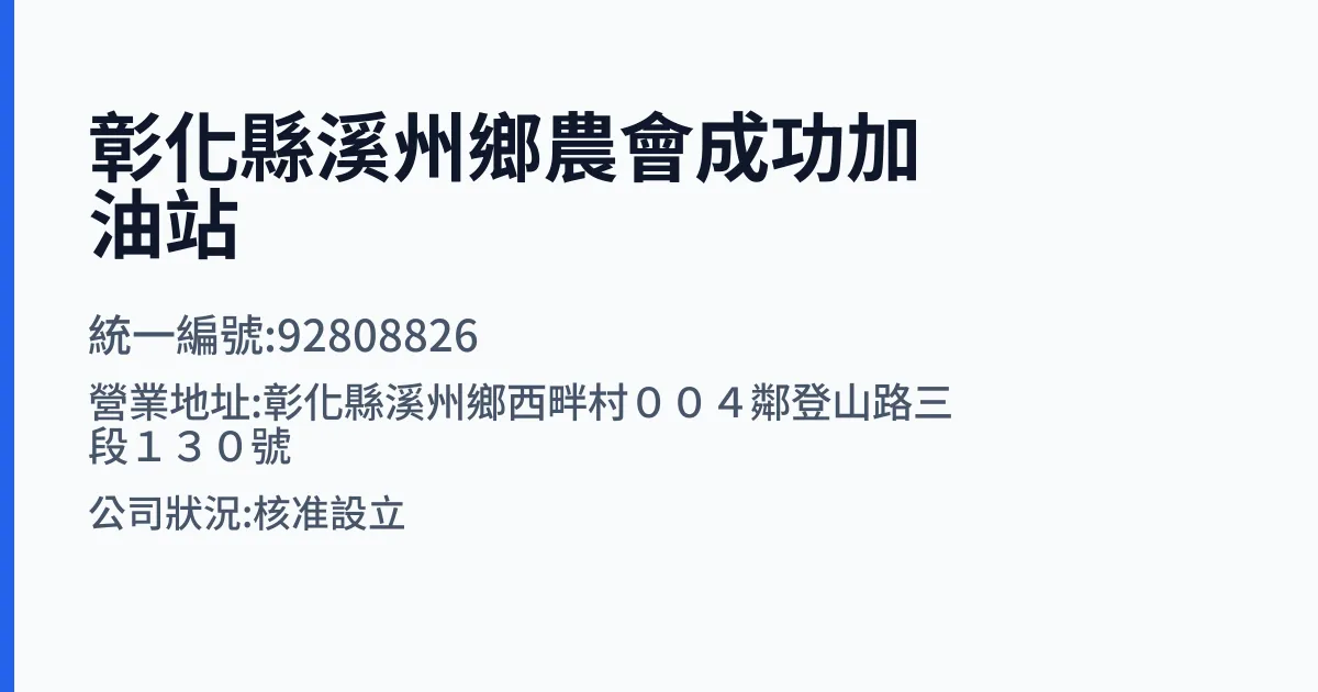 彰化縣溪州鄉農會成功加油站 - 統編 92808826(彰化縣) 公司登記資料與營業項目詳細圖表