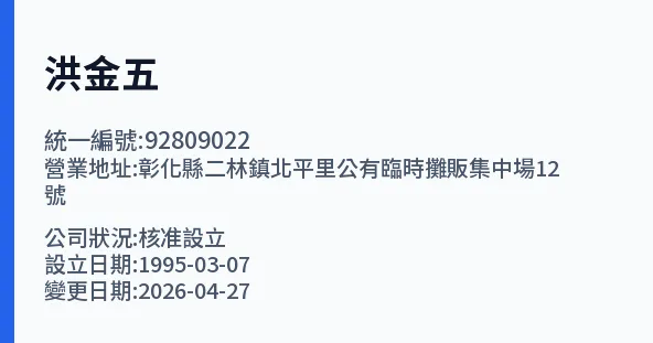 洪金五的照片-統編 92809022(彰化縣) 公司登記資料與營業項目詳細圖表