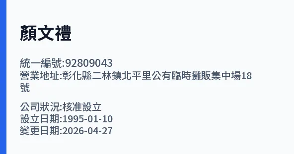 顏文禮的照片-統編 92809043(彰化縣) 公司登記資料與營業項目詳細圖表