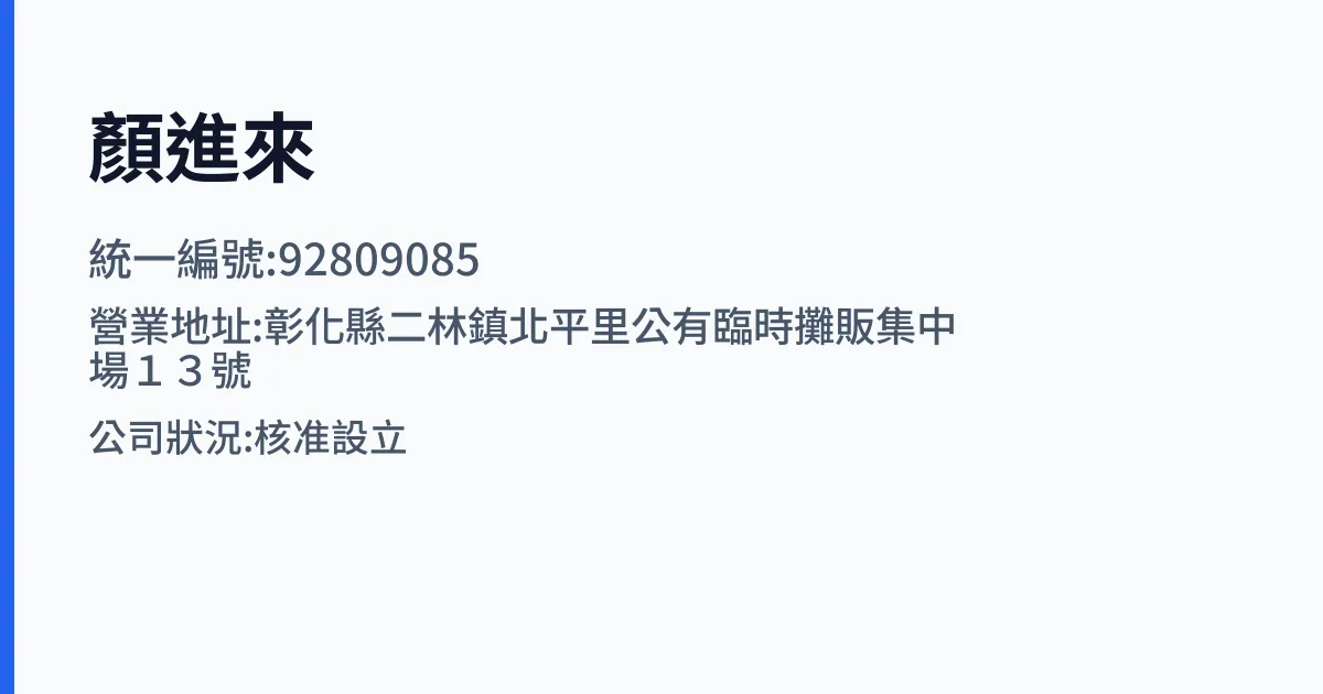 顏進來 - 統編 92809085(彰化縣) 公司登記資料與營業項目詳細圖表