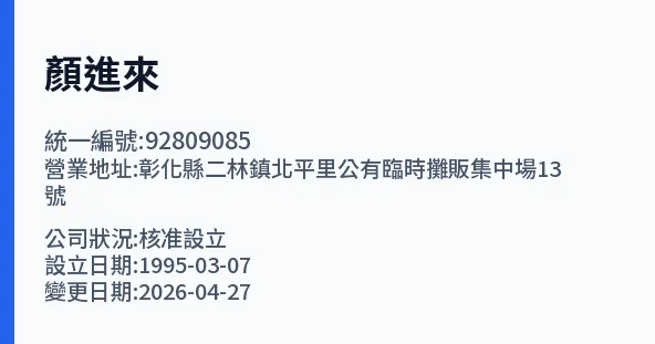 顏進來的照片-統編 92809085(彰化縣) 公司登記資料與營業項目詳細圖表